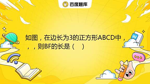 如图，在边长为3的正方形abcd中，∠ Cde30°，de⊥ Cf，则bf的长是（ ）百度教育