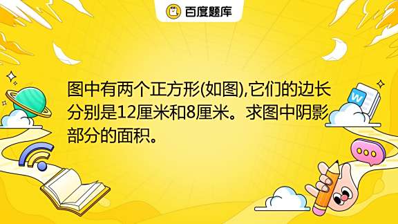 图中有两个正方形如图它们的边长分别是12厘米和8厘米。求图中阴影部分的面积。百度教育