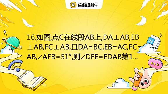 16如图点c在线段ab上da⊥abeb⊥abfc⊥ab且dabcebacfcab∠afb51°则∠dfeedab