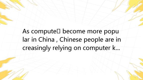 As computers become more popular in China , Chinese people are ...