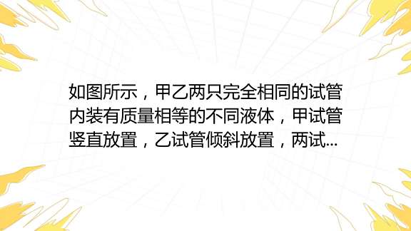 如图所示，甲乙两只完全相同的试管内装有质量相等的不同液体，甲试管竖直放置，乙试管倾斜放置，两试管液面相平。设液体对试管底部的压强为p甲和p