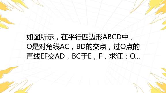 如图所示,在平行四边形abcd中,o是对角线ac,bd的交点,过o点的直线ef交ad,bc于e,f.求证:oeof.百度教育