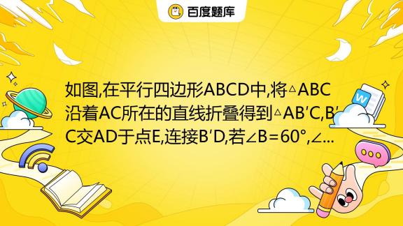 如图 在平行四边形abcd中 将 Abc沿着ac所在的直线折叠得到 Ab′c B′c交ad于点e 连接b′d 若∠b 60° ∠acb 45