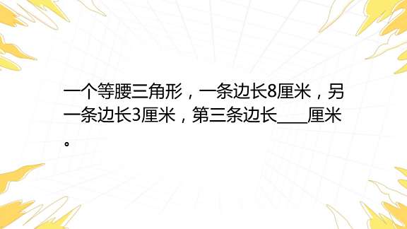 一个等腰三角形，一条边长8厘米，另一条边长3厘米，第三条边长厘米。百度教育