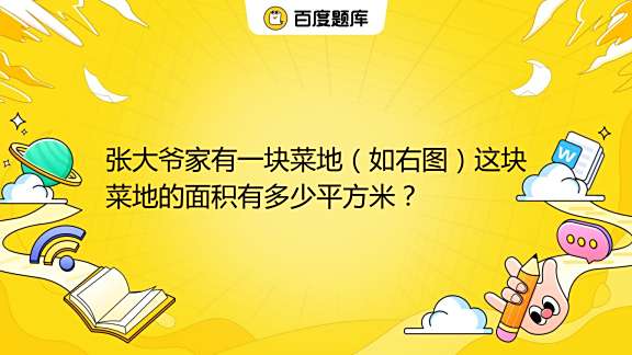 张大爷家有一块菜地（如右图）这块菜地的面积有多少平方米？百度教育