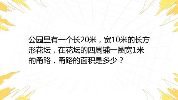 公园里有一个长20米，宽10米的长方形花坛，在花坛的四周铺一圈宽1米的甬路，甬路的面积是多少？百度教育