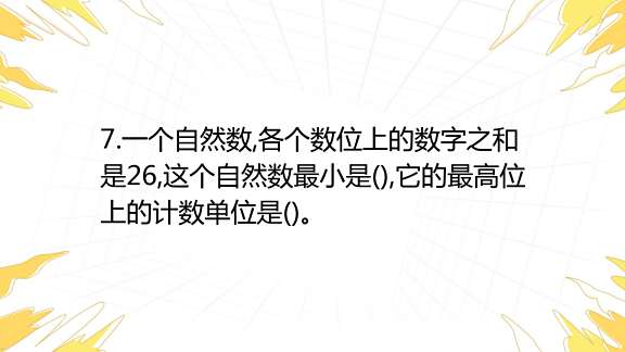 一个自然数。各个数位上的数字之和是26。这个自然数最小是 。它的最高位上的计数单位是 百度教育