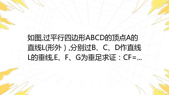 如图过平行四边形abcd的顶点a的直线l形外）分别过 B、c、d作直线l的垂线 E、f、g为垂足求证：cfbedg百度教育