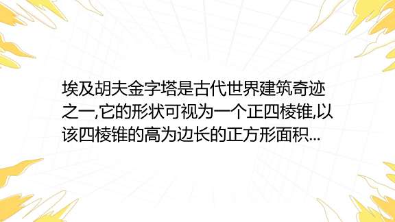 埃及胡夫金字塔是古代世界建筑奇迹之一它的形状可视为一个正四棱锥以该四棱锥的高为边长的正方形面积等于该四棱锥一个侧面三角形的面积则其底面正