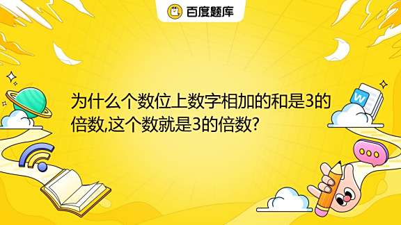 为什么个数位上数字相加的和是3的倍数这个数就是3的倍数百度教育