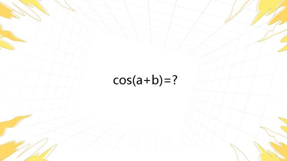 cos(a+b)=? _百度教育