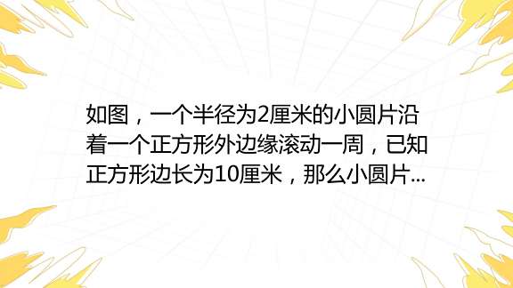 如图，一个半径为2厘米的小圆片沿着一个正方形外边缘滚动一周，已知正方形边长为10厘米，那么小圆片扫过的面积是多少平方厘米？小圆片圆心滚动一周的