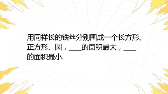 用同样长的铁丝分别围成一个长方形、正方形、圆，的面积最大，的面积最小百度教育