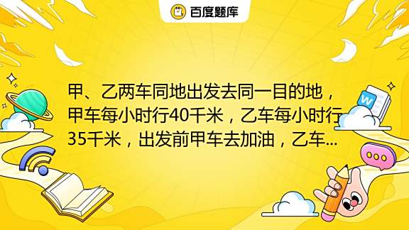 甲、乙两车同地出发去同一目的地，甲车每小时行40千米，乙车每小时行35千米，出发前甲车去加油，乙车开出20公里后甲车才出发，则（ ）小时能追上