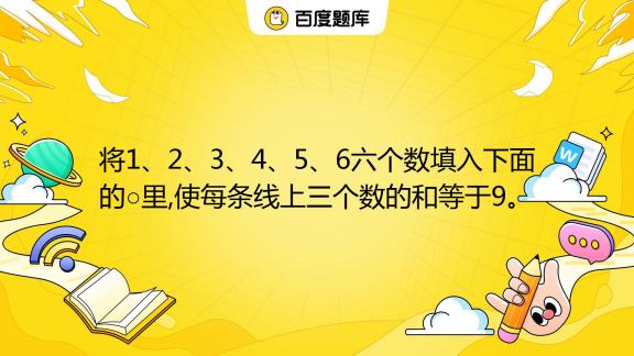 将1、2、3、4、5、6六个数填入下面的 里,使每条线上三个数的和等于9。_百度教育