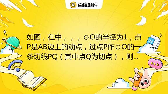 如图，在rt Aob中，ob2√3，∠ A30° ，⊙o的半径为1，点p是ab边上的动点，过点p作⊙o的一条切线pq（其中点q为