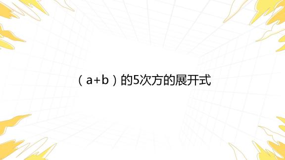（a+b）的5次方的展开式_百度教育
