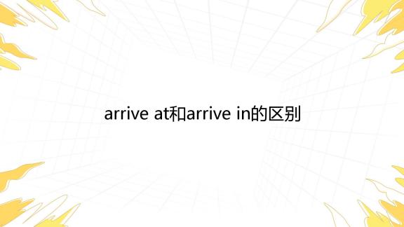 arrive at和arrive in的区别_百度教育