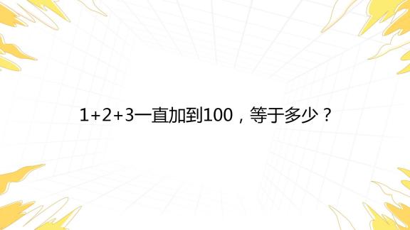 1+2+3一直加到100，等于多少？_百度教育