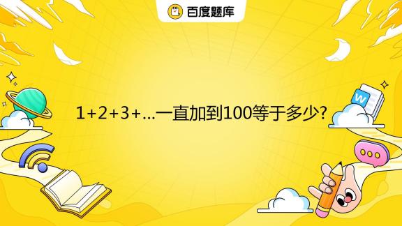 1+2+3+…一直加到100等于多少?_百度教育