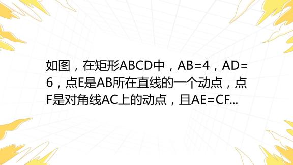 如图，在矩形ABCD中，AB=4，AD=6，点E是AB所在直线的一个动点，点F是对角线AC上的动点，且AE=CF，则BF+CE的最小值为 ...