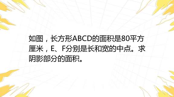 如图，长方形abcd的面积是80平方厘米， E、f分别是长和宽的中点。求阴影部分的面积。a Be Df C百度教育