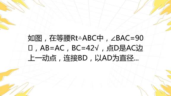 如图，在等腰rt Abc中，∠bac90∘，abac，bc42√，点d是ac边上一动点，连接bd，以ad为直径的圆交bd于点e，则线段