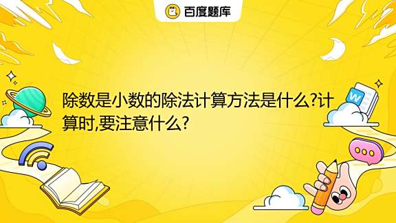 除数是小数的除法计算方法是什么计算时要注意什么百度教育