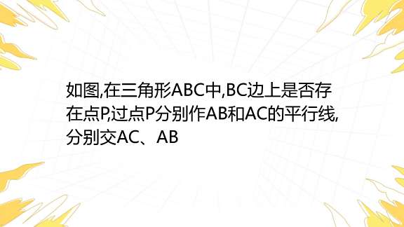如图在三角形abc中bc边上是否存在点p过点p分别作ab和ac的平行线分别交ac、ab百度教育