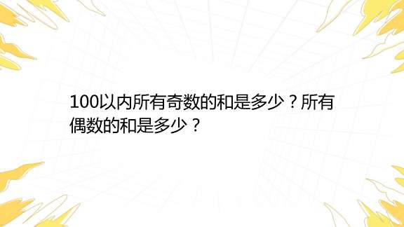 100以内所有奇数的和是多少？所有偶数的和是多少？百度教育 