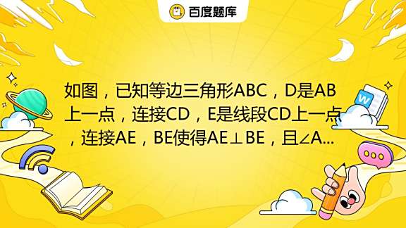 如图,已知等边三角形abc,d是ab上一点,连接cd,e是线段cd上一点,连接ae,be使得ae⊥be,且∠aed2∠bed求证:ce√