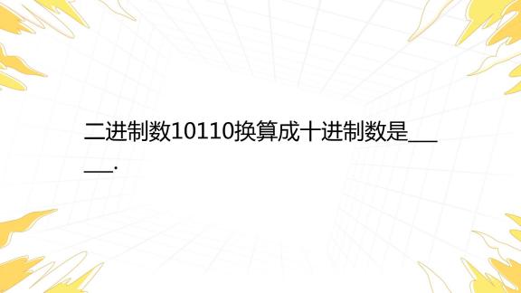 二进制数10110换算成十进制数是______._百度教育