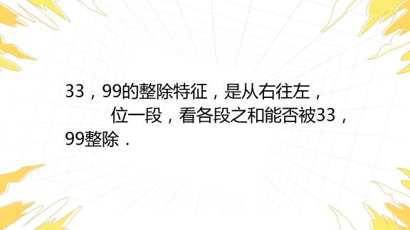 33，99的整除特征，是从右往左， &n_百度教育