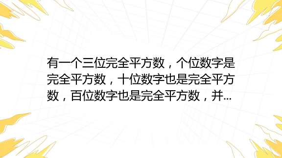 战员业八国化有一个三位完全平方数，个位数字是完全平方数，十位数字也是完全平方数，百位数字也是完全平方数，并且各个数位上的数字和是偶数，这个数是