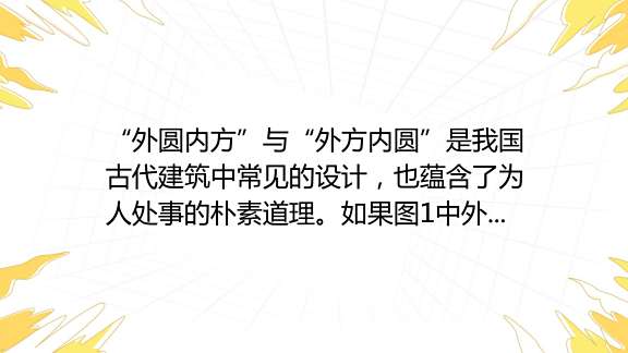 外圆内方”与 外方内圆”是我国古代建筑中常见的设计，也蕴含了为人处事的朴素道理。如果图1中外圆的半径是2dm，则圆内大正方形的面积是