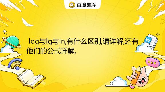 log与lg与ln,有什么区别,请详解,还有他们的公式详解, _百度教育