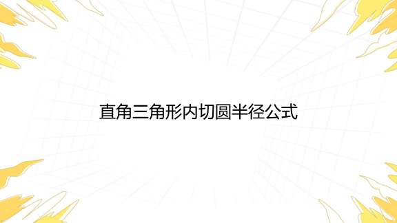 直角三角形内切圆半径公式 百度教育