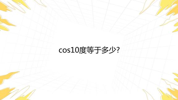 cos10度等于多少?_百度教育