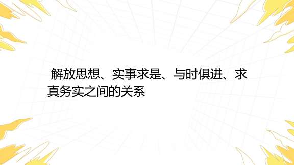 解放思想、实事求是、与时俱进、求真务实之间的关系 百度教育