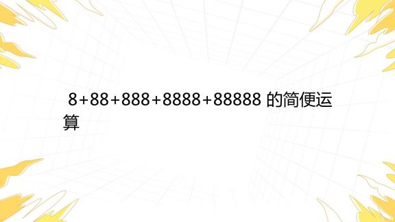 8+88+888+8888+88888 的简便运算 _百度教育