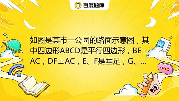 如图是某市一公园的路面示意图，其中四边形abcd是平行四边形，be⊥ac，df⊥ac，e、f是垂足，g、h分别是bc、ad的中点，连接eg