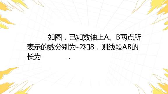 如图,已知数轴上a、b两点所表示的数分别为 2和8.则线段ab的长为. 百度教育
