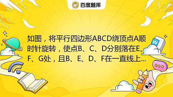 如图，将平行四边形abcd绕顶点a顺时针旋转，使点b、c、d分别落在e、f、g处，且b、e、d、f在一直线上，若e恰好是bd的中点，则ab