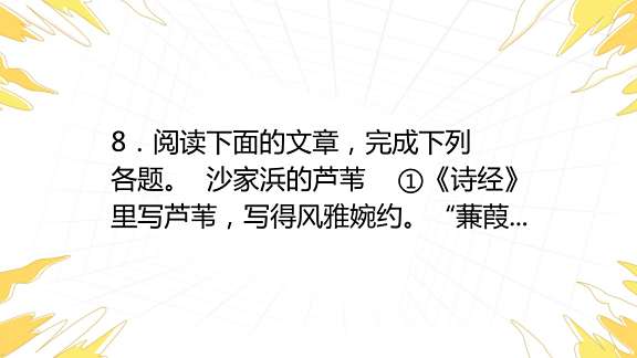 （1）文章第①段引用《诗经》有什么作用？ （2）沙家洪的芦苇有什么特点？ （3）品读文章，赏析下列句子。 它们亭亭如修竹，俊逸百度教育