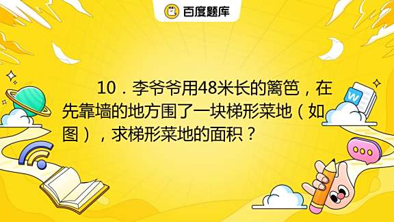 10．李爷爷用48米长的篱笆，在先靠墙的地方围了一块梯形菜地（如图），求梯形菜地的面积？ 百度教育