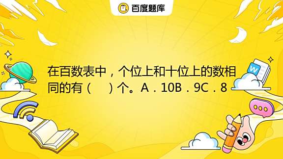 在百数表中，个位上和十位上的数相同的有（ ）个。a．10b．9c．8百度教育
