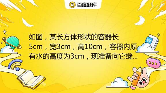 如图，某长方体形状的容器长5cm，宽3cm，高10cm，容器内原有水的高度为3cm，现准备向它继续注水．用vcm 3 表示新注入水的体积，写出
