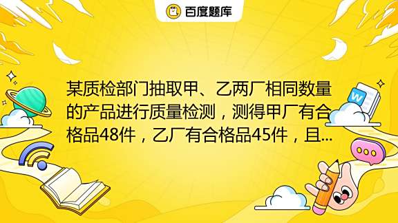 某质检部门抽取甲、乙两厂相同数量的产品进行质量检测，测得甲厂有合格品48件，乙厂有合格品45件，且甲厂的产品合格率比乙厂的产品合格率高5，问
