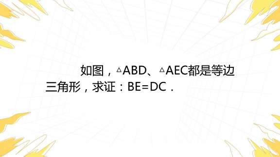 如图， Abd、 Aec都是等边三角形，求证：bedc． 百度教育