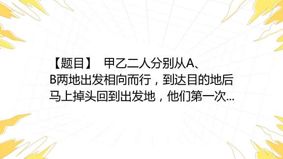 原根 原根 原根 原根 【题目】原根 原根 甲乙二人分别从a、b两地出发相向而行，到达目的地后马上掉头回到出发地，他们第一次相遇距a地800米